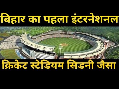 Bihar का पहला International Cricket Stadium यहां बन रहा है, Sports ...