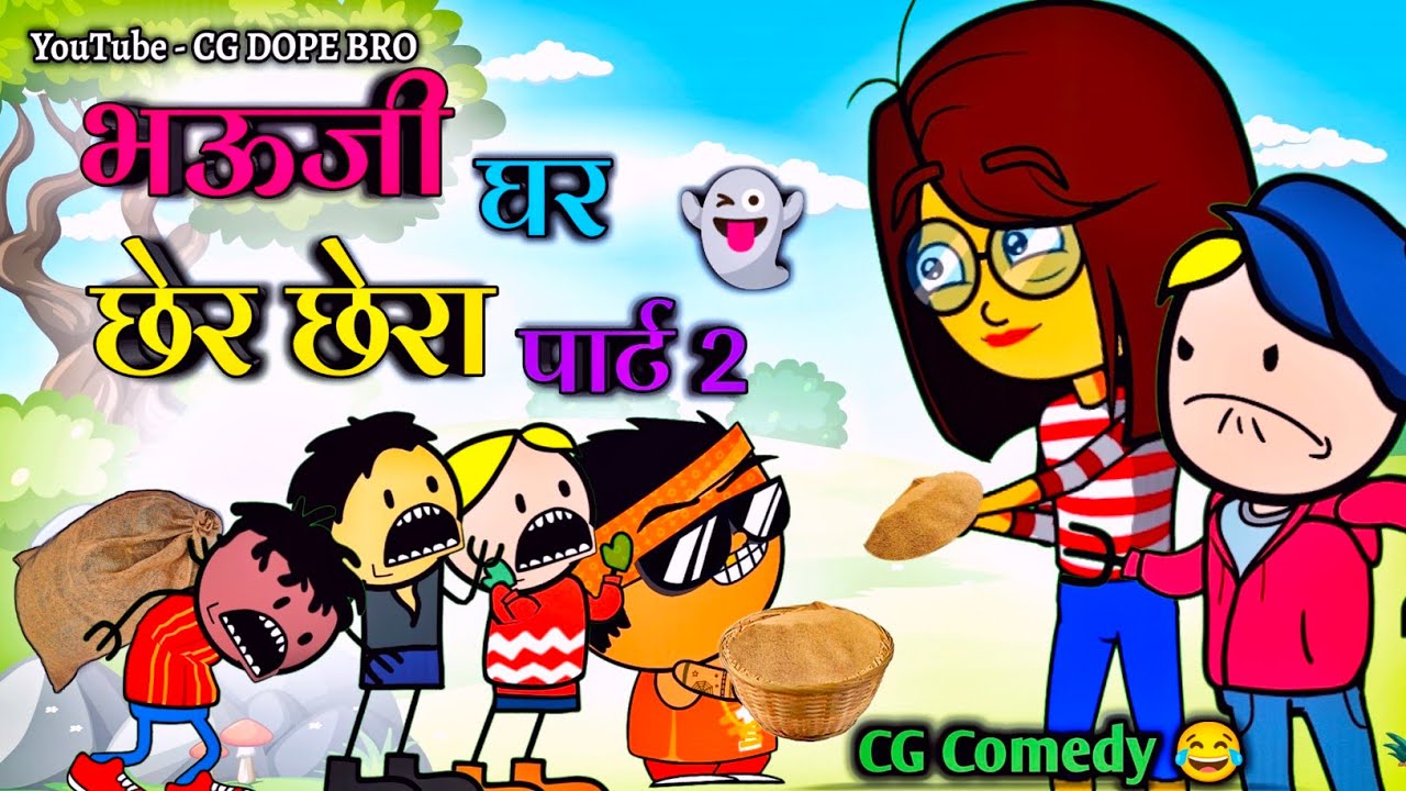 छेर छेरा छतीसगढ़ी कामेडी पार्ट 2 😂 || Chher Chhera Part 2 CG Cartoon ...