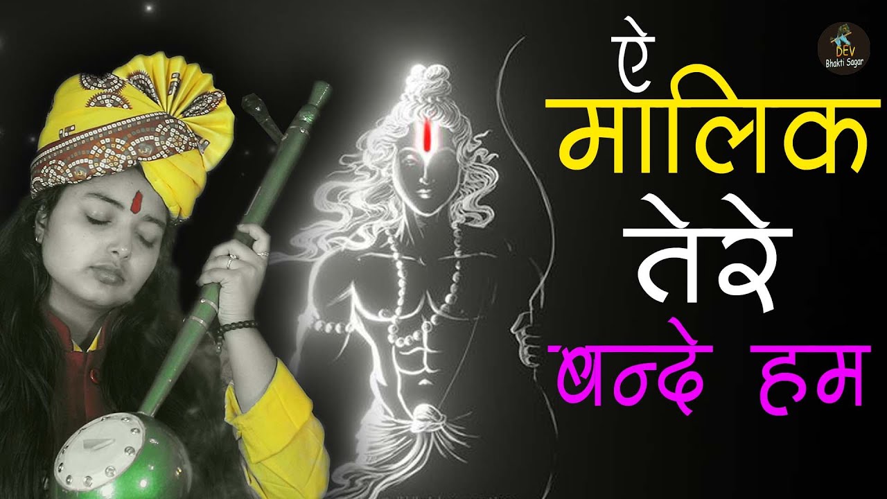 ऐ मालिक तेरे बंदे हम | Ae Malik Tere Bande Hum | Dev Bhakti Sagar - YouTube