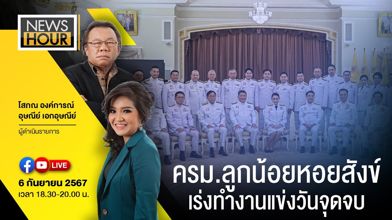 #NewsHour Live ครม.ลูกน้อยหอยสังข์ เร่งทำงานแข่งวันจุดจบ : 06-09-67 - YouTube