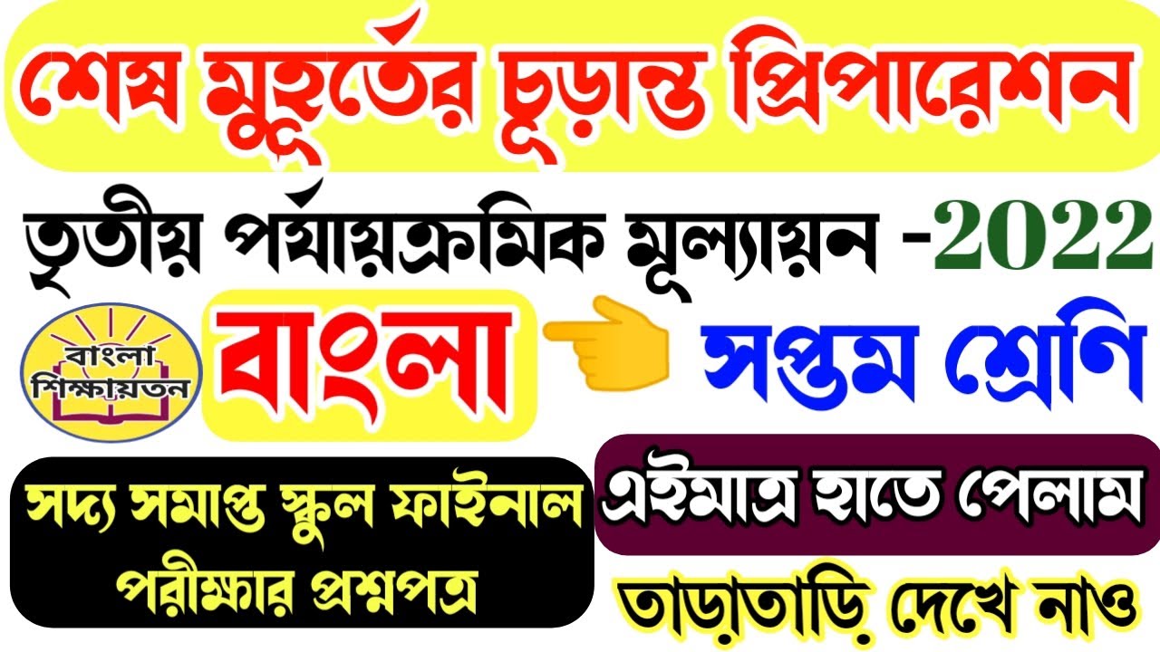 Class 7 Bengali 3rd unit test💥Class 7 Bengali final exam 2022💥Class 7 ...