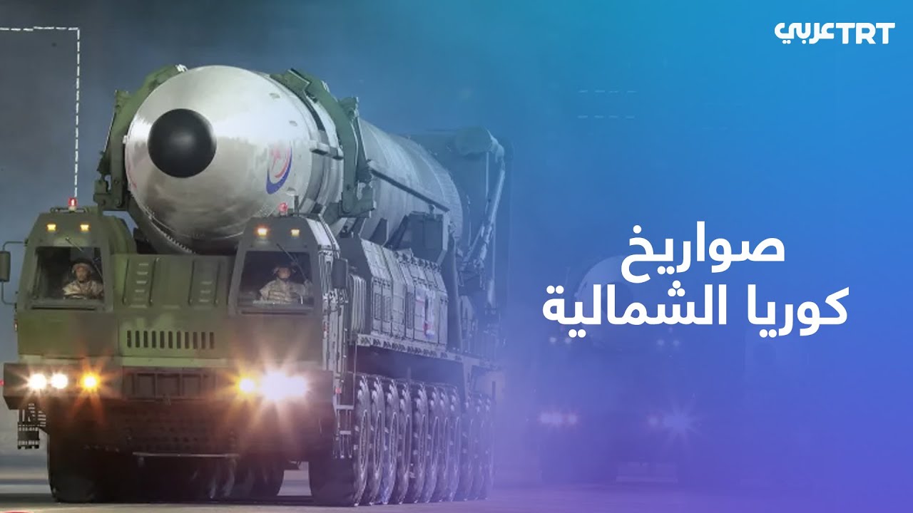 كوريا الشمالية تنفذ إطلاق صاروخ باليستي باتجاه بحر اليابان Youtube