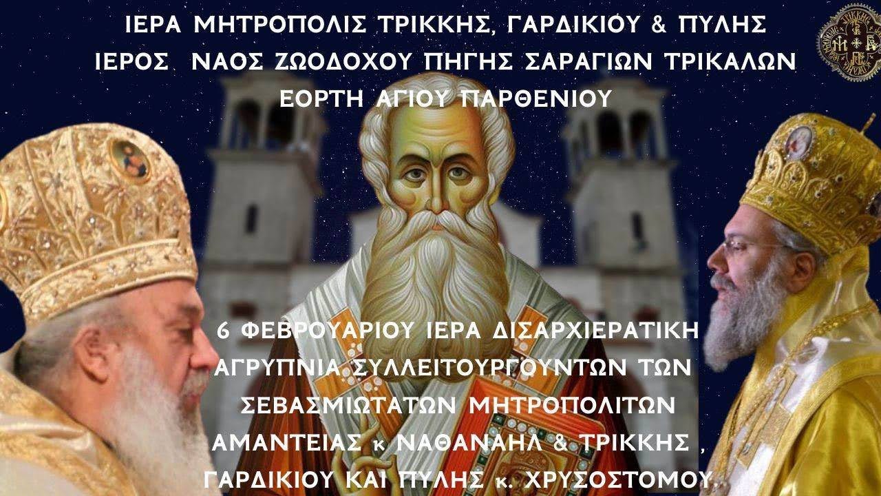 LIVE: ΙΕΡΑ ΑΓΡΥΠΝΙΑ ΑΓΙΟΥ ΠΑΡΘΕΝΙΟΥ ΘΑΥΜΑΤΟΥΡΓΟΥ - 6 Φεβρουαρίου 2023 ...
