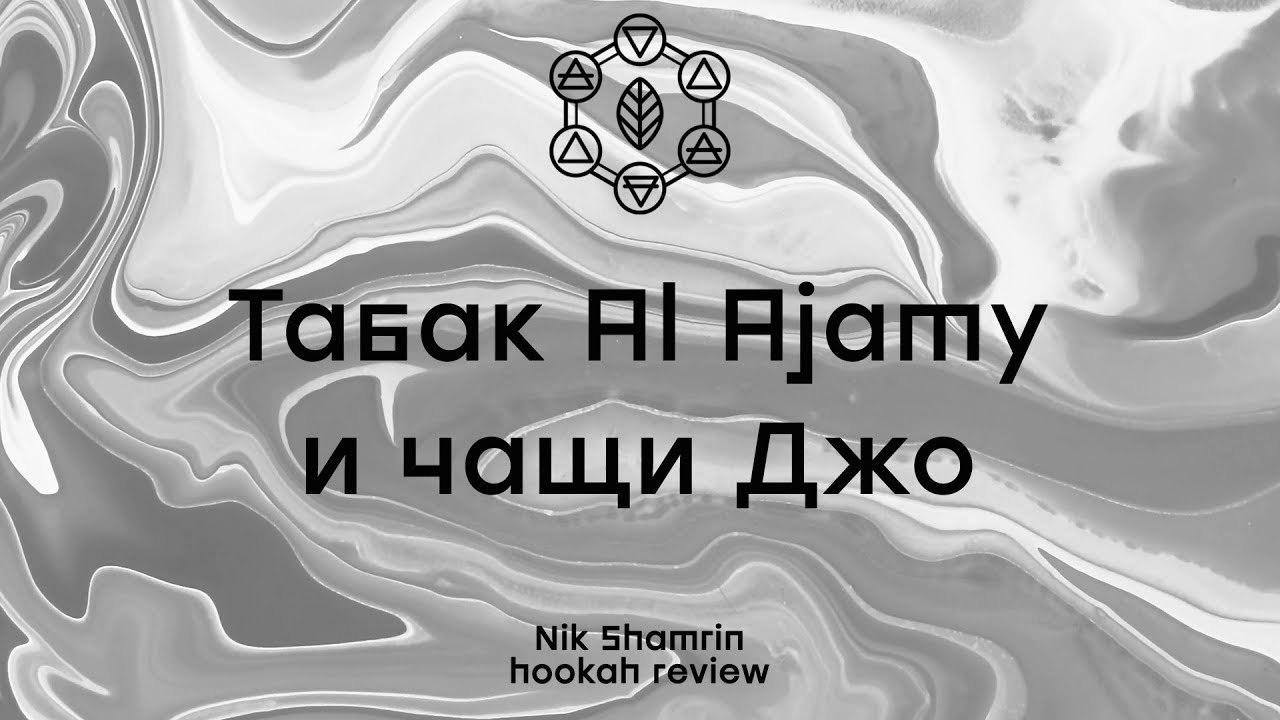 Табак Аl Ajamy и чаши Джо - YouTube