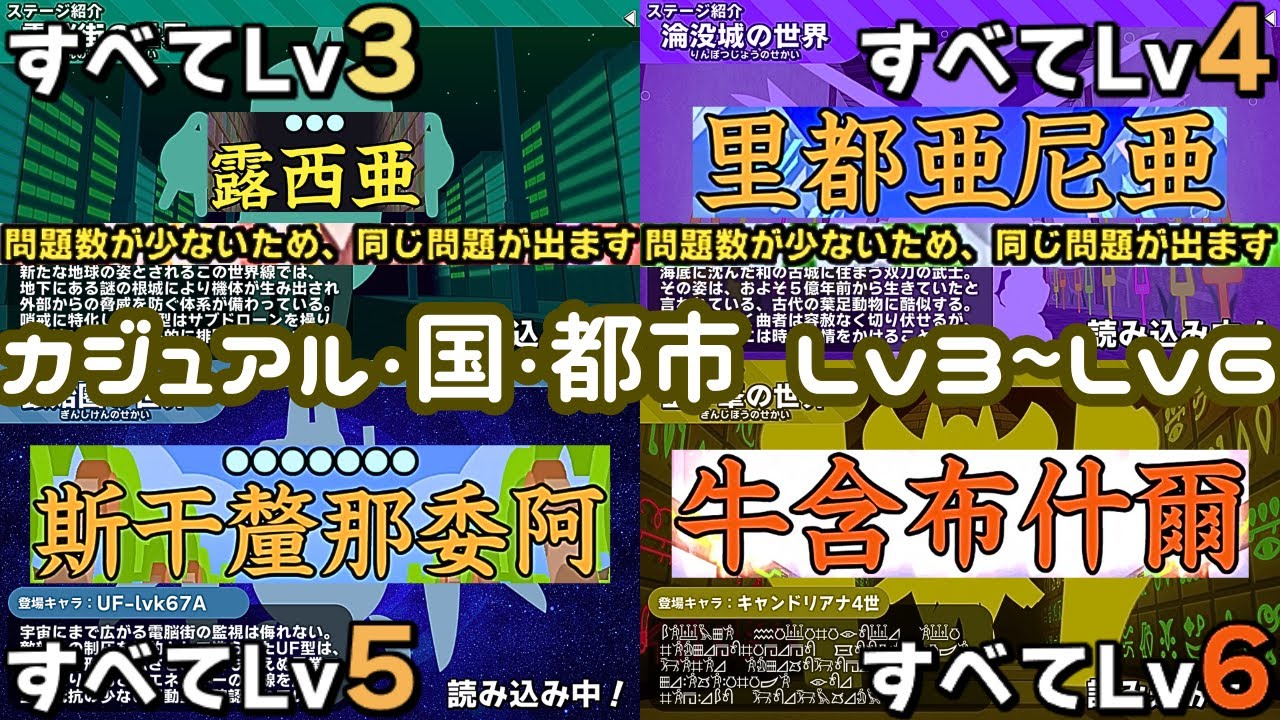 漢字でGO!・カジュアル 「国・都市の名前」Lv3~Lv6同時再生 - YouTube