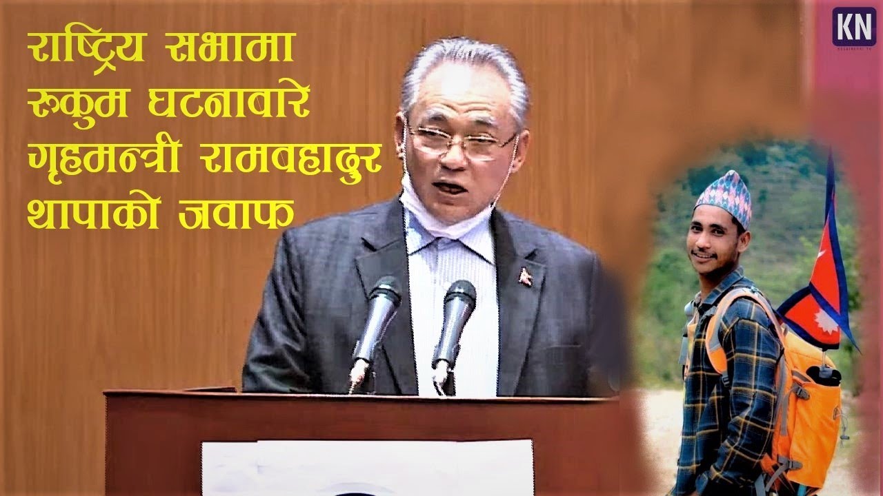 राष्ट्रिय सभामा रुकुम घट्नाबारे गृहमन्त्री रामबहादुर थापाको जवाफ || Ram ...