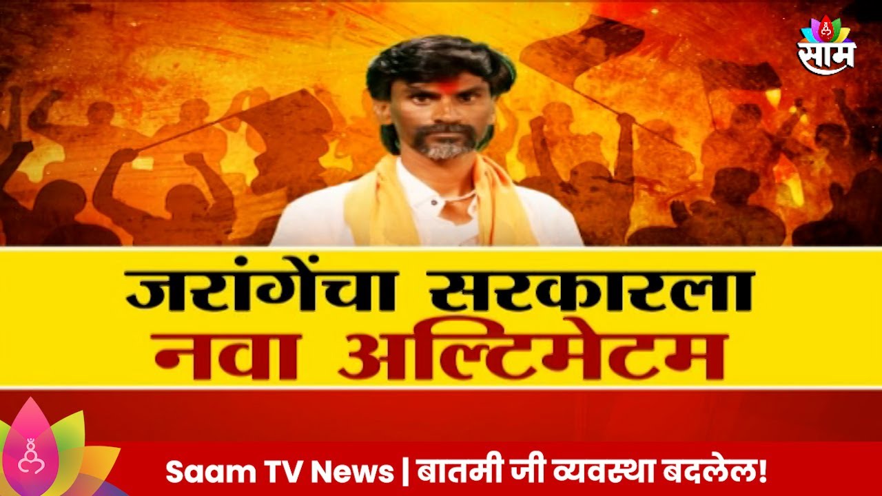 Special Report : मनोज जरांगेंचा सरकारला पुन्हा अल्टिमेटम? - YouTube