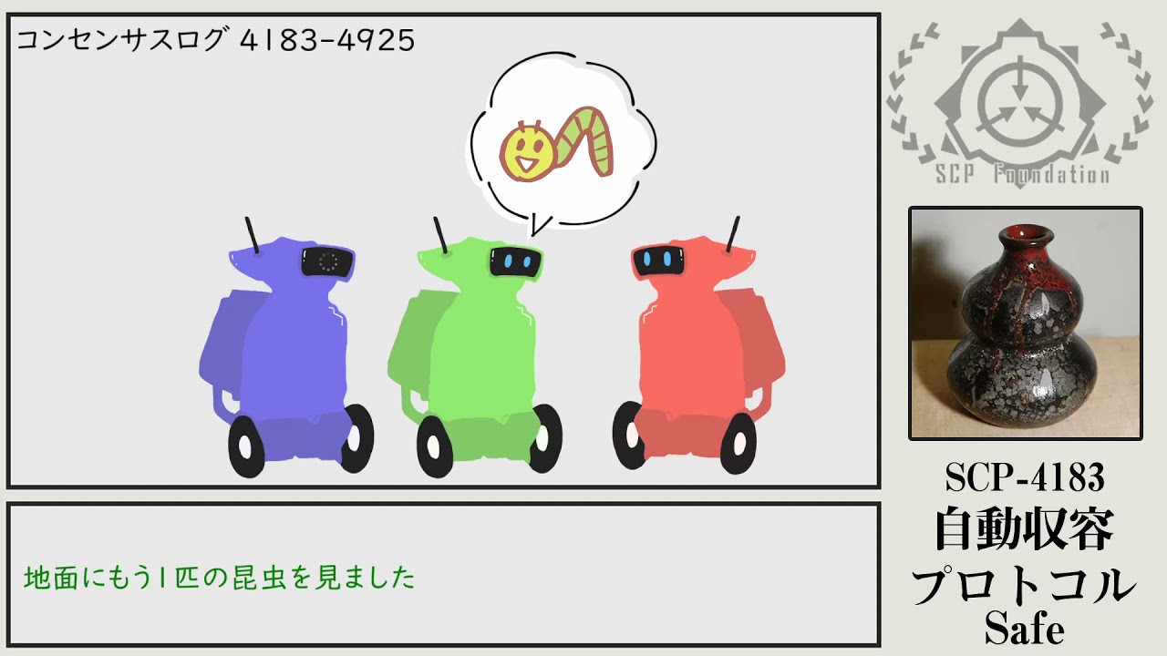【ゆっくりSCP紹介】SCP-4183【自動収容プロトコル】 - YouTube