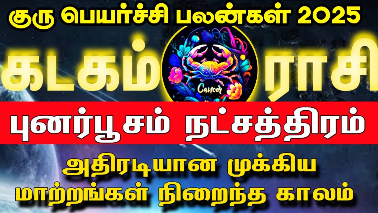 Guru peyarchi 2025 | கடகம் ராசி புனர்பூசம் நட்சத்திரம் | Kadagam Rasi ...