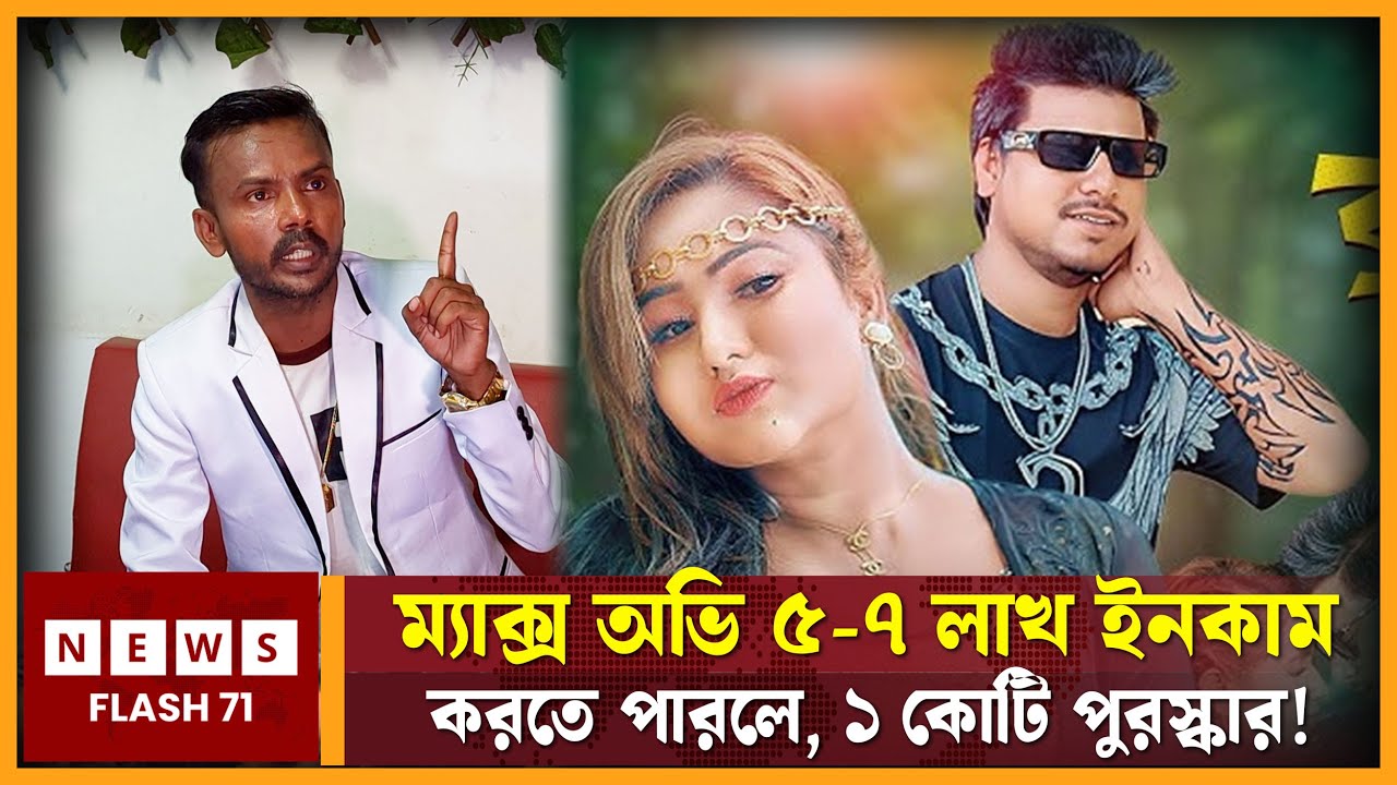 ম্যাক্স অভি ৫-৭ লাখ ইনকাম করতে পারলে , ১ কোটি পুরস্কার ! Hiro Alom ...