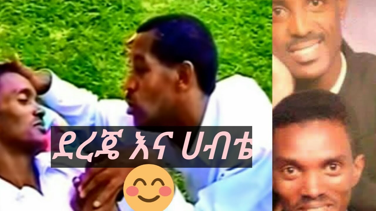 ደረጄ ኃይሌ እና ሀብቴ ምትኩ Dereje And Habtie Youtube