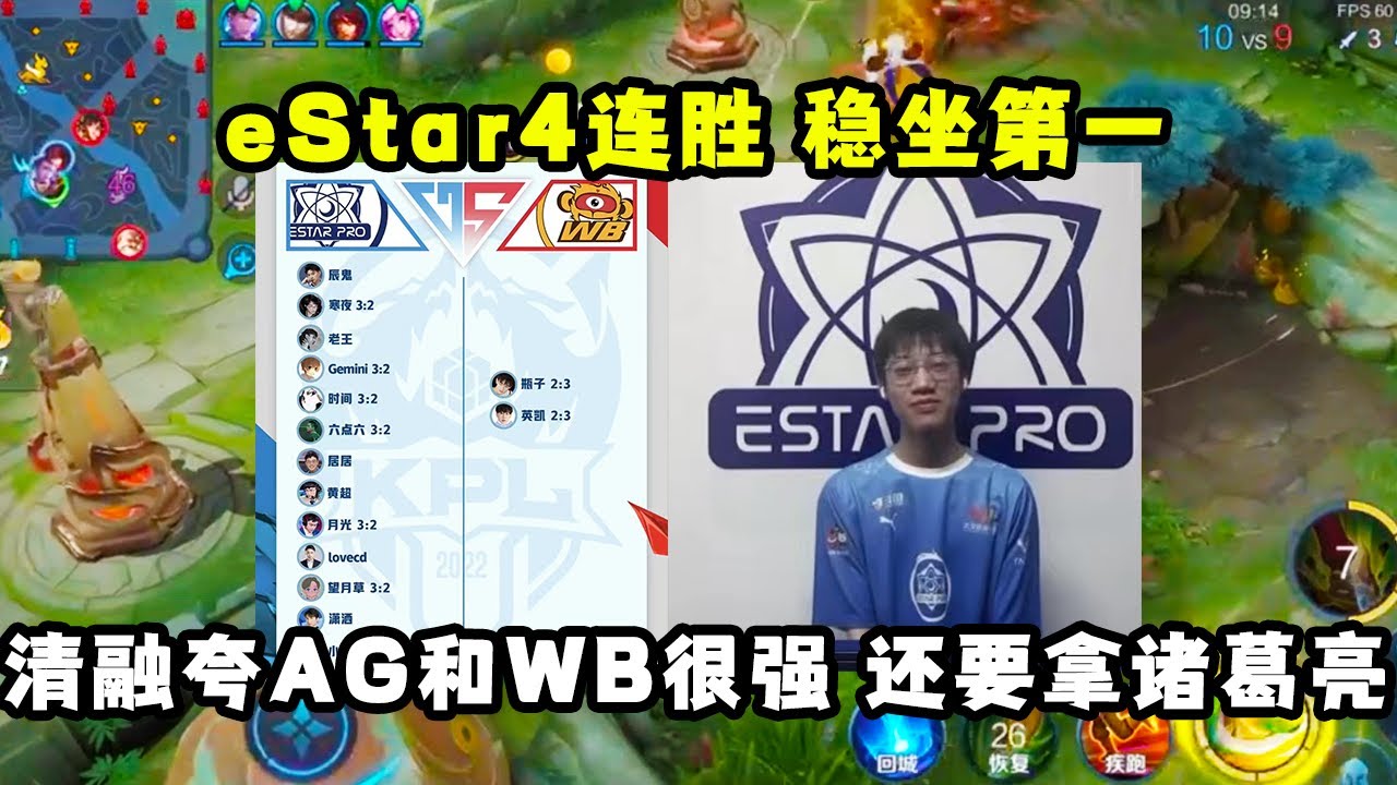 eStar获得4连胜，稳坐S组第一，清融夸AG和WB很强，还要拿诸葛亮！ - YouTube