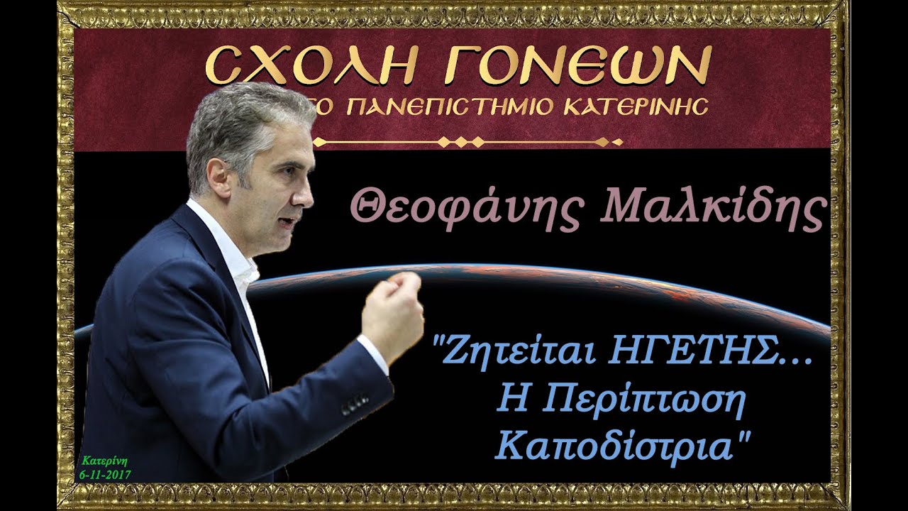 "Ζητείται ΗΓΕΤΗΣ...Η Περίπτωση Καποδίστρια". Θεοφάνης ΜΑΛΚΙΔΗΣ. 6-11 ...