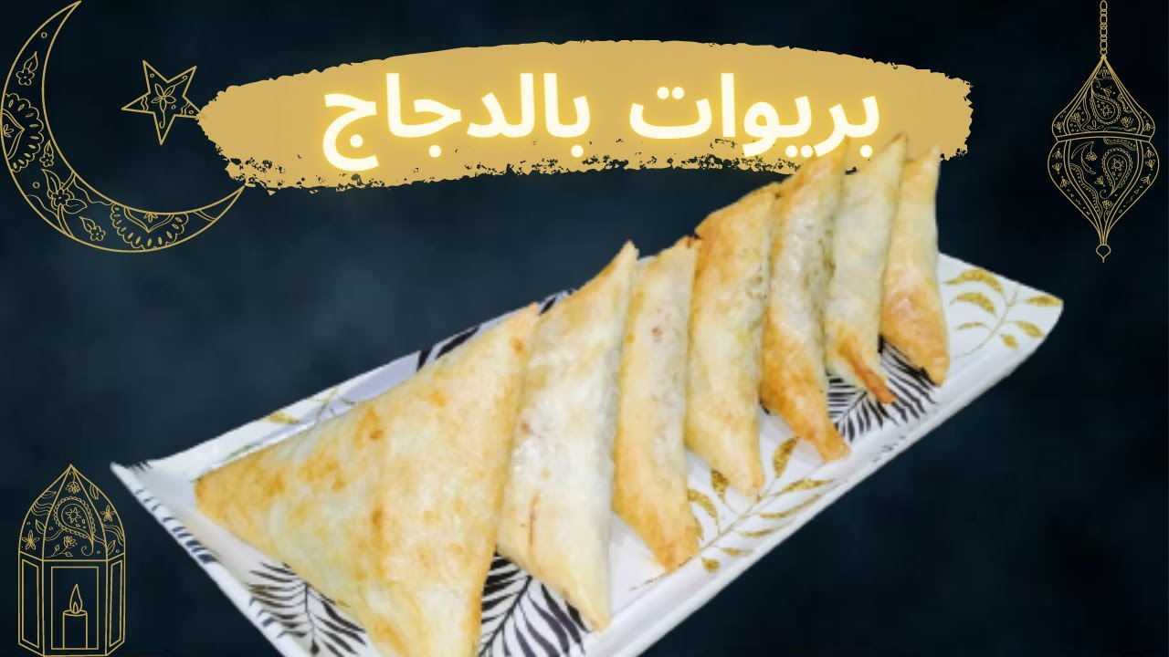 Chhiwat Ramadan : Briwat au poulet à la marocaine | شهيوات رمضان ...