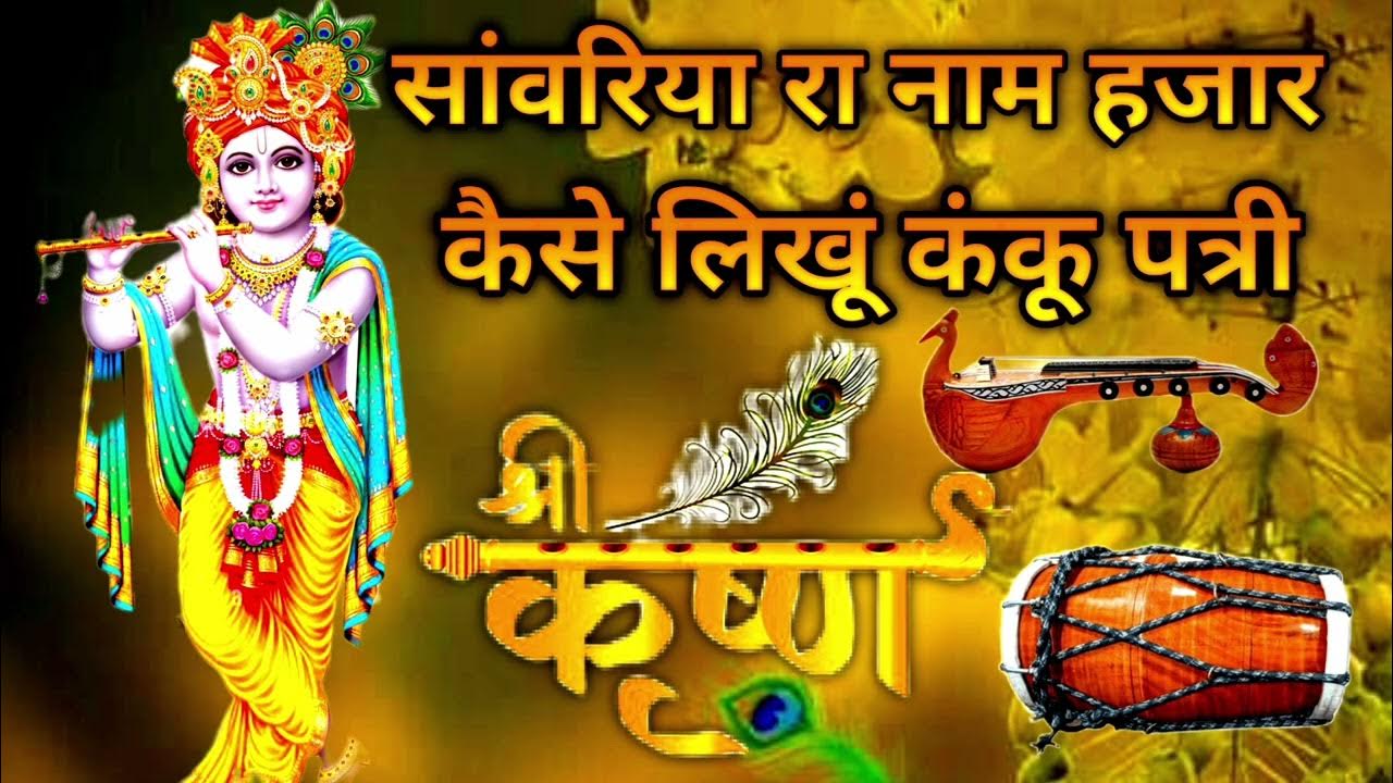 सांवरिया रा नाम हजार कैसे लिखूं कुंकु पत्री sanwariya ke naam hazaar kaise likhu kuku patri ...