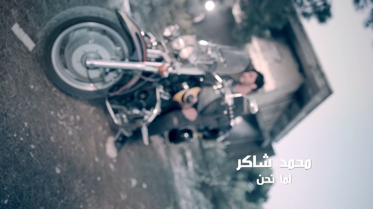 Mohamed Chaker - Lamma T7en (Official Music Video) محمد شاكر - لما تحن ...