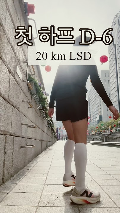 초보러너의 하프마라톤 준비, 20 km LSD - YouTube