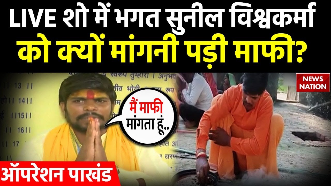 Operation Pakhand: LIVE Show में Bhagat sunil Vishwakarma को क्यों ...