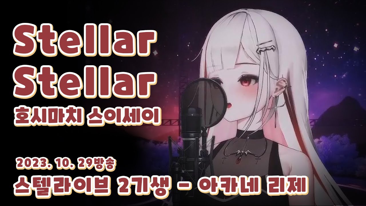 Stellar Stellar (호시마치 스이세이) - 아카네 리제 - YouTube Music