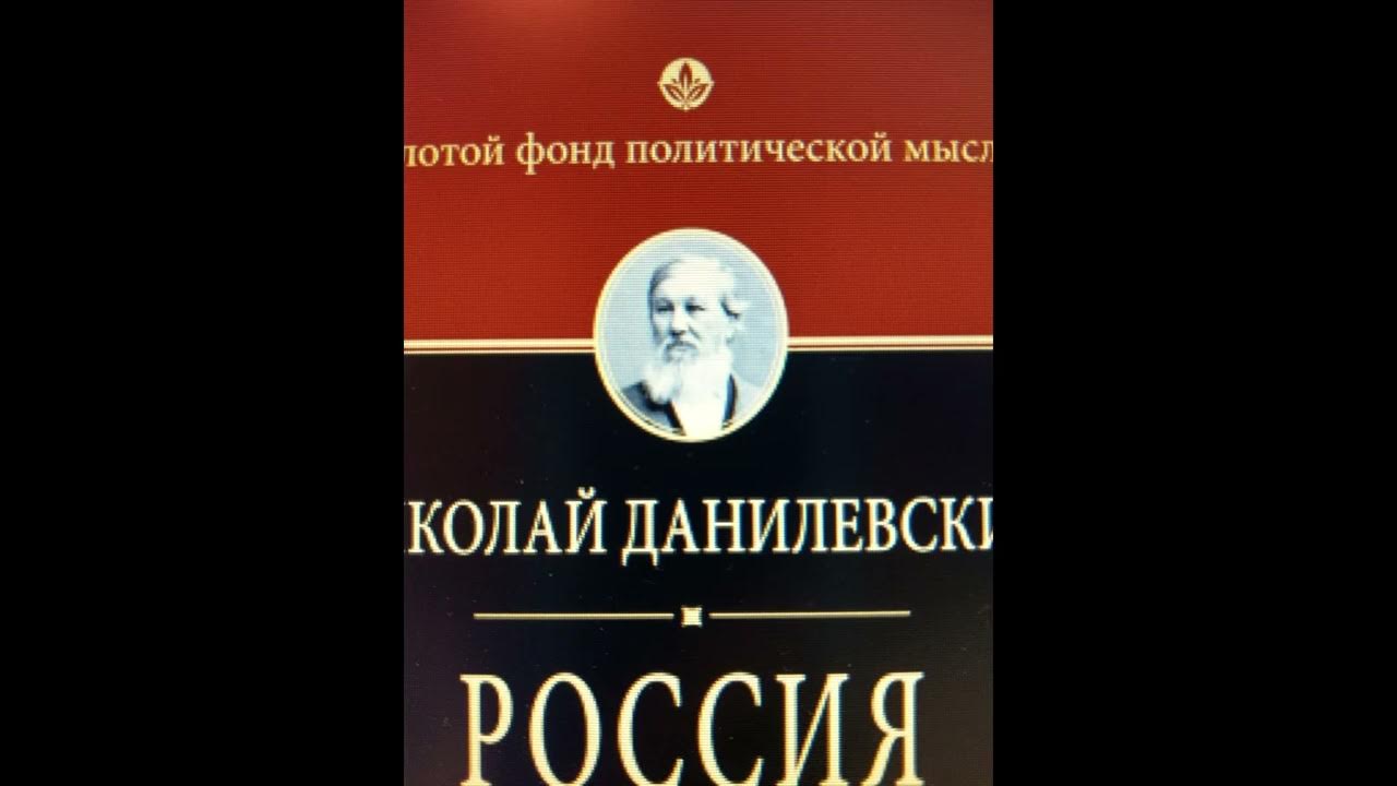 Россия и Европа Н Я Данилевский - YouTube