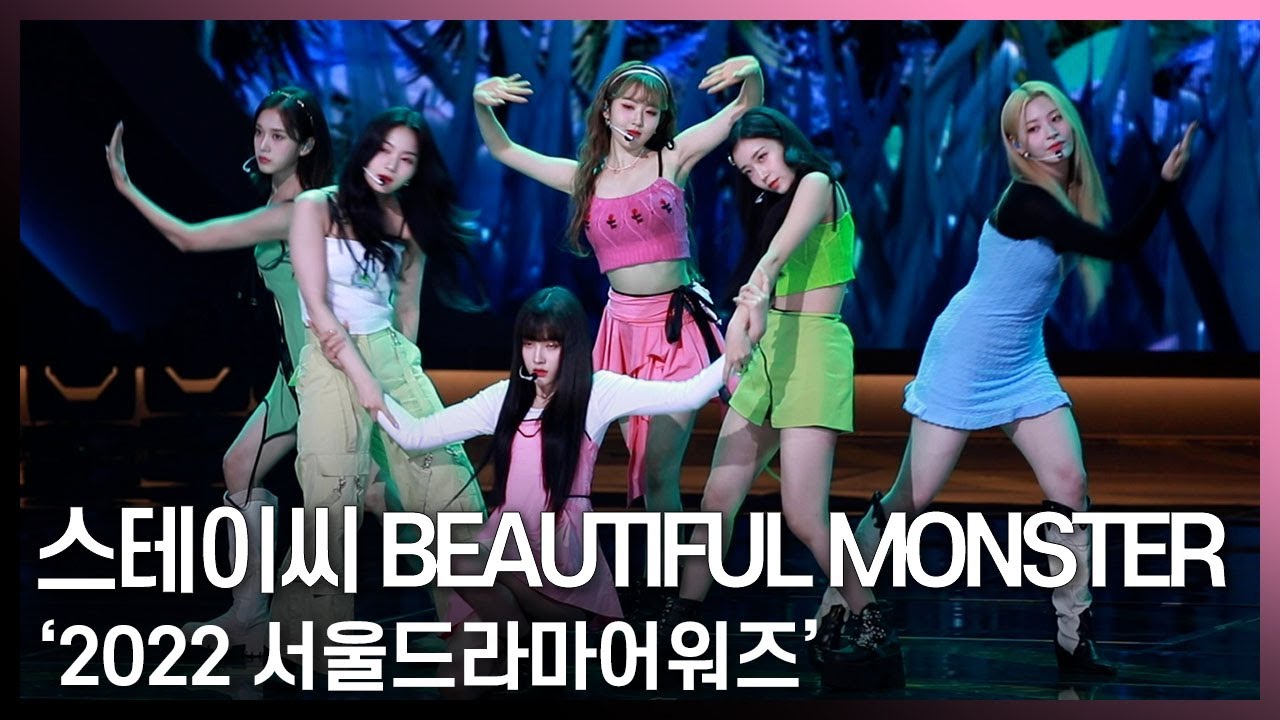 스테이씨 ‘BEAUTIFUL MONSTER’ 축하 무대 영상 (서울드라마어워즈) - YouTube