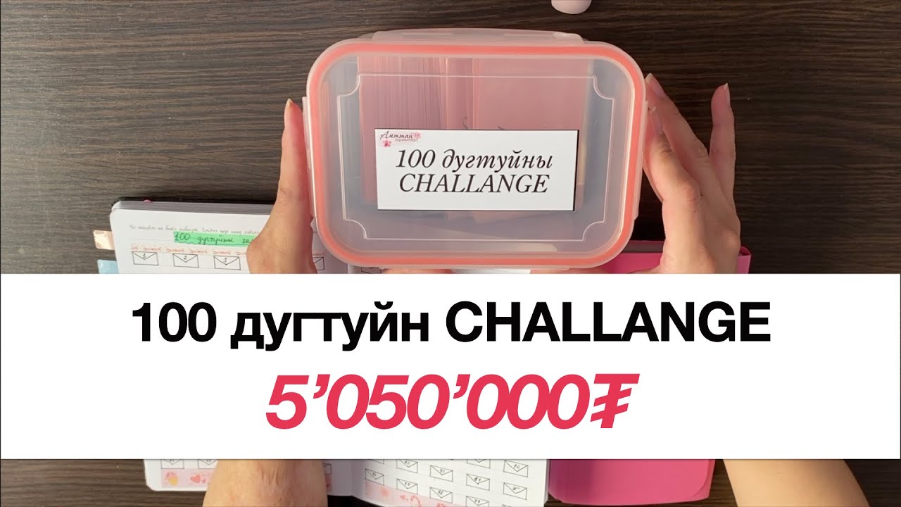 100 ДУГТУЙНЫ ЧАЛЛЕНЖ 5050000₮ Youtube