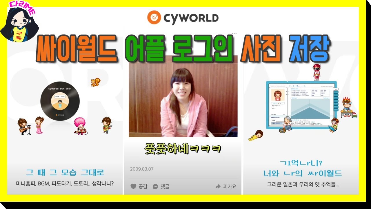 싸이월드 어플 로그인하기 cyworld 앱 추억 사진 저장이 될까요 - YouTube