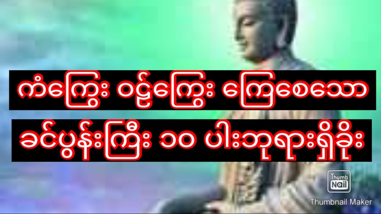 ခင်ပွန်းကြီး ၁၀ပါး ဘုရားရှိခိုး Youtube