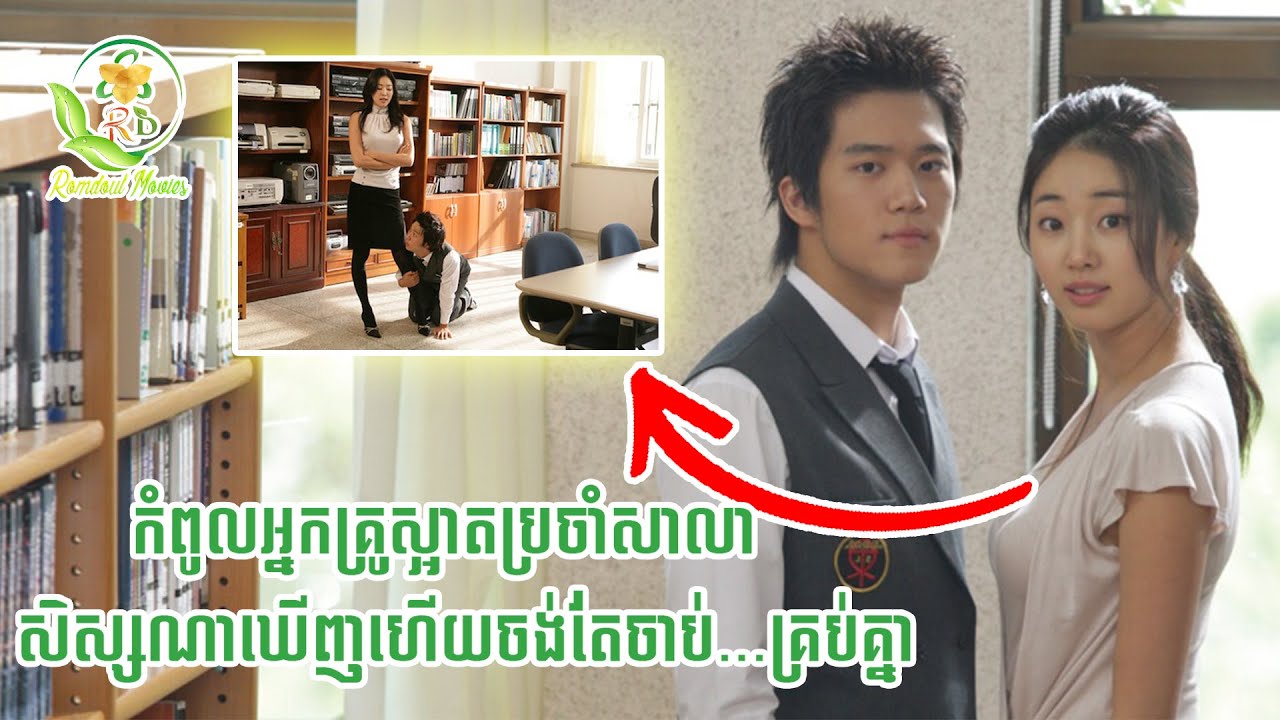 តើអ្នកណាជាអ្នក...ជាមួយអ្នកគ្រូ | Hot for Teacher Korean Movies | សម្រាយរឿង Romdoul Movies - YouTube