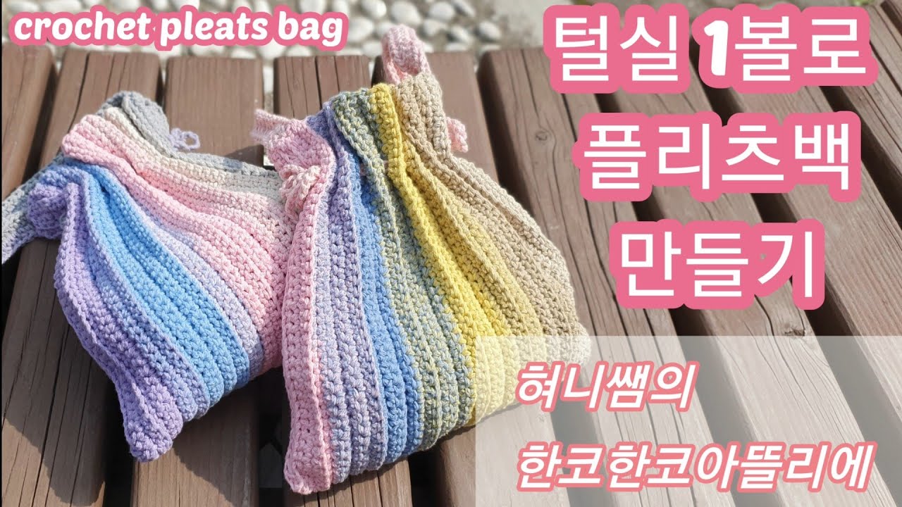 코바늘가방플리츠백뜨기실한볼로 만드는 코바늘 플리츠백 왕초보 코바늘 가방뜨기 뜨개가방아코디언백뜨기손뜨개뜨개질