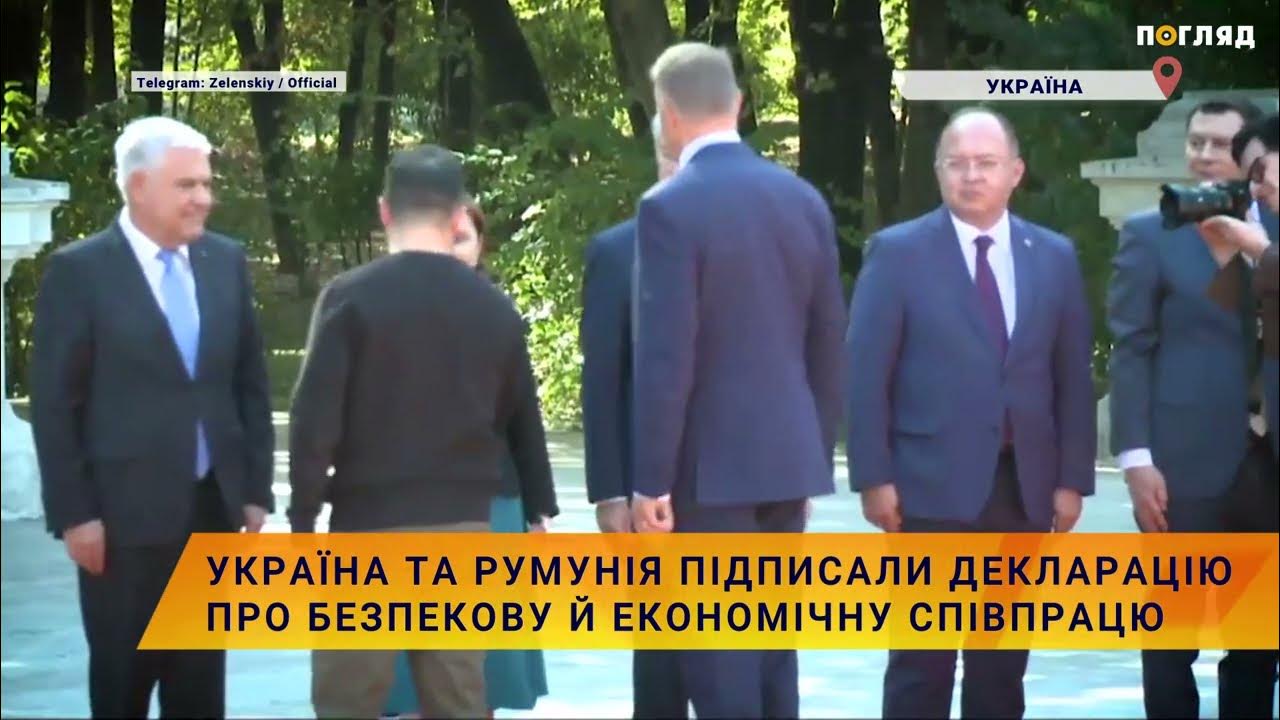 🤝Україна та Румунія підписали декларацію про безпекову й економічну
