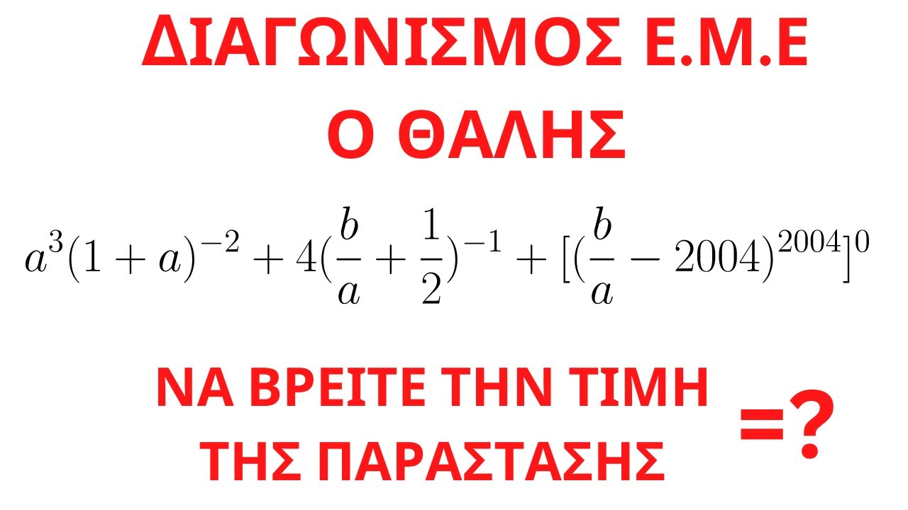 ΔΙΑΓΩΝΙΣΜΟΣ ΕΜΕ -ΠΑΡΑΣΤΑΣΕΙΣ ΜΕ ΔΥΝΑΜΕΙΣ- ΑΝΤΙΚΑΤΑΣΤΑΣΗ ΚΑΙ ΠΡΑΞΕΙΣ ...
