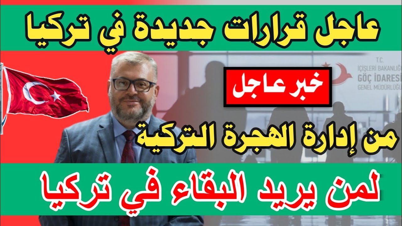 عاجل قرارات هامة من إدارة الهجرة التركية لمن يريد البقاء في تركيا Youtube