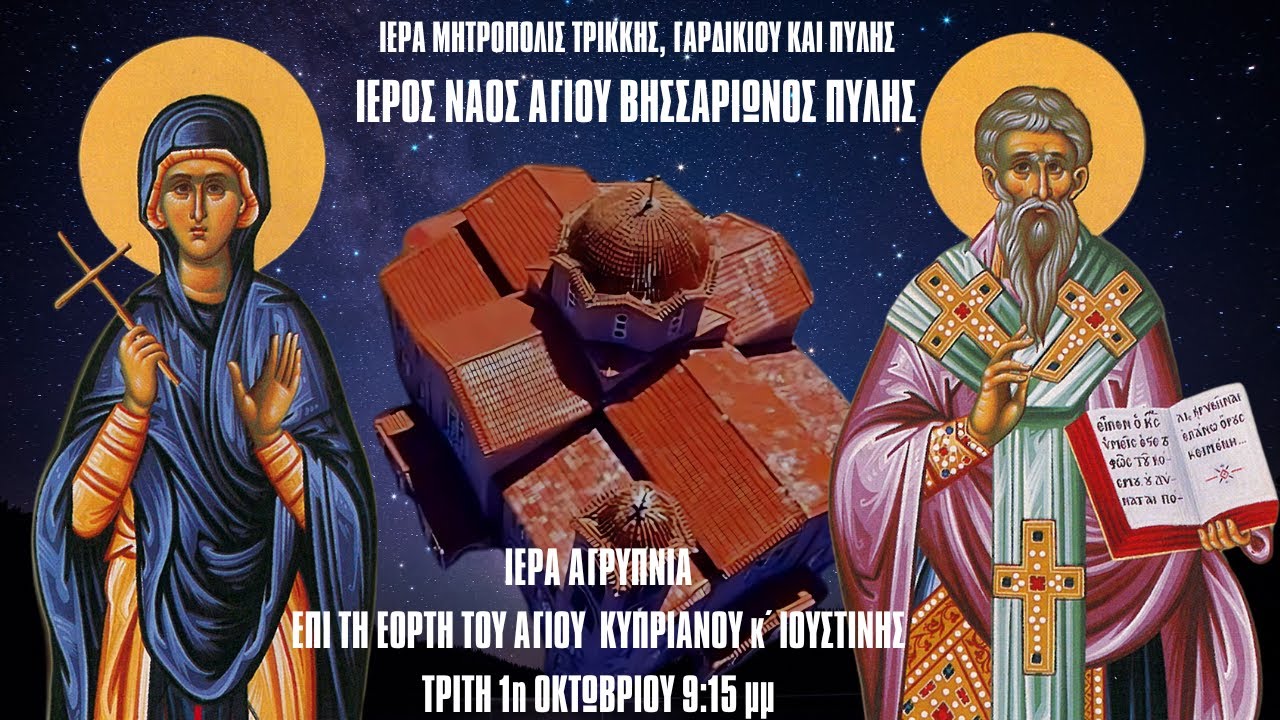 ΠΡΟΣΕΥΧΗ ΑΓΙΟΥ ΚΥΠΡΙΑΝΟΥ 2024 Live: ΙΕΡΑ ΑΓΡΥΠΝΙΑ 1 Οκτωβρίου Ζωντανά ...
