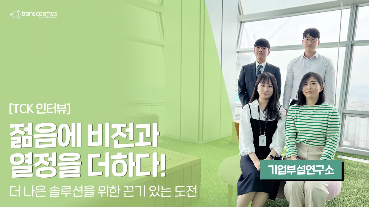 [TCK 인터뷰] 젊음에 비전과 열정을 더하다! - 기업부설연구소 - YouTube