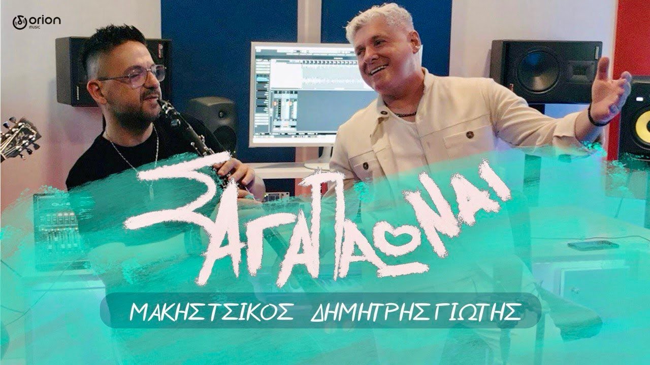 Δημήτρης Γιώτης, Μάκης Τσίκος - Σ αγαπάω ναι - YouTube