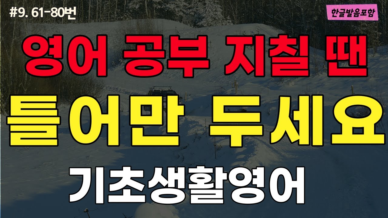영어 매일 듣다 보면 영어가 진짜 들려요 영어회화 마스터 생활 영어 회화 쉽고 짧은 기초영어 듣고 따라하기영어회화