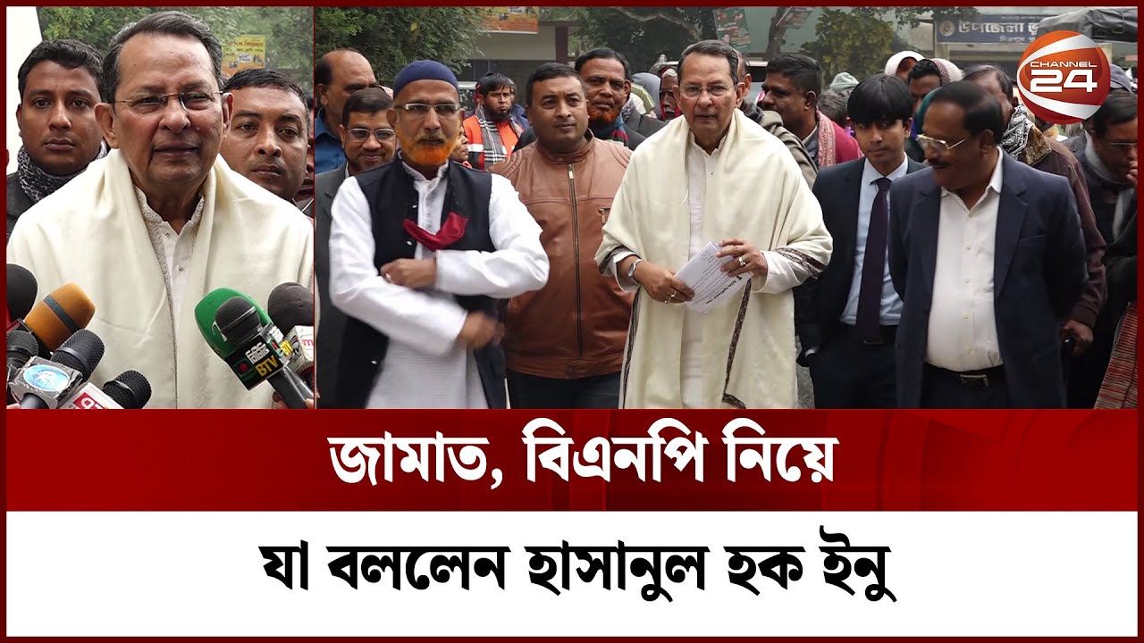 জামাত, বিএনপি নিয়ে যা বললেন হাসানুল হক ইনু | Hasanul Haq Inu | Channel ...