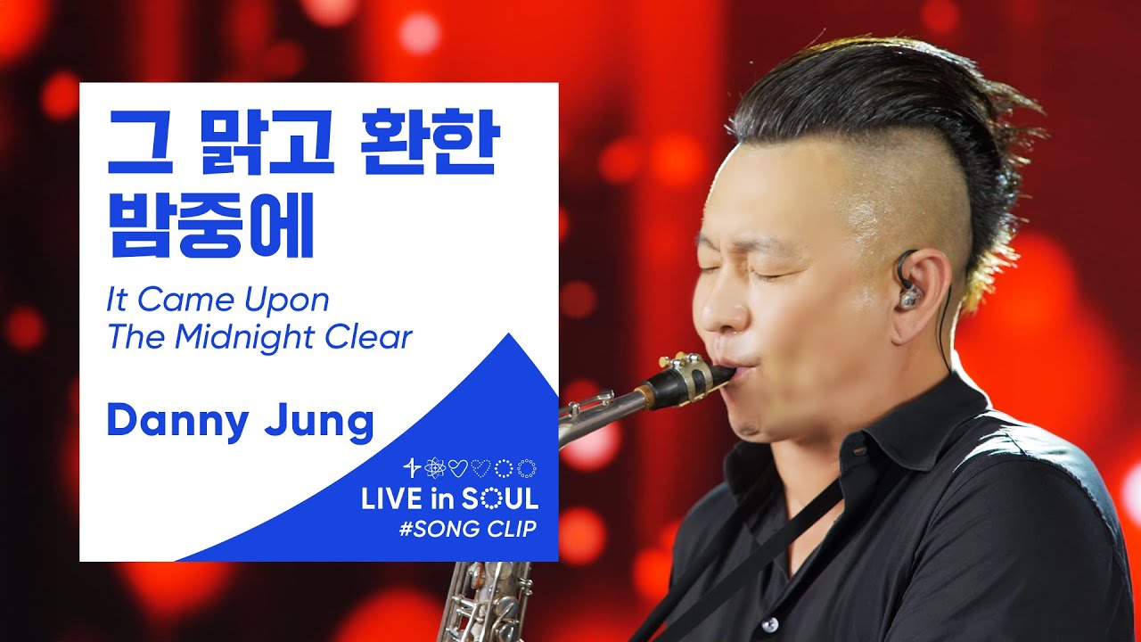 Danny Jung- 그 맑고 환한 밤중에 (It Came Upon The Midnight Clear)ㅣ #GOLDY #골디 ...