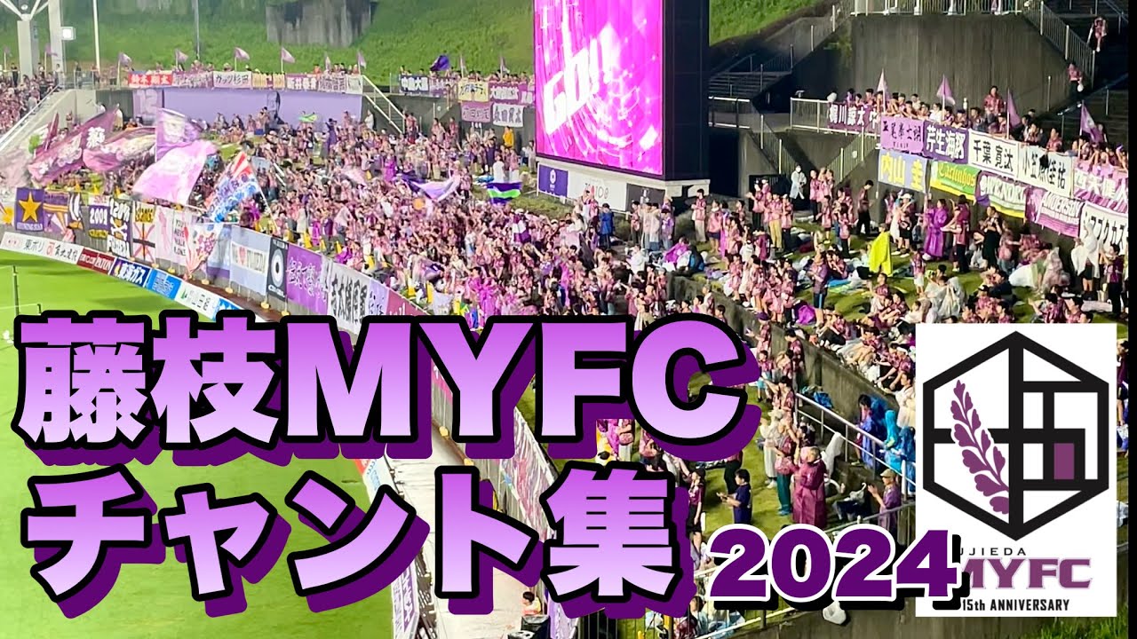 チャント】藤枝MYFCチャント集【24年第24節vs愛媛戦収録】 - YouTube