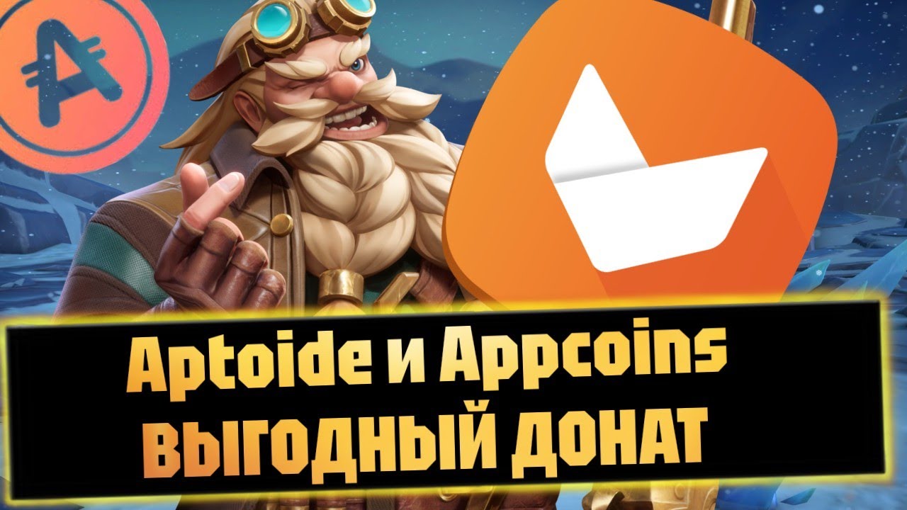 Aptoide и Appcoins ВЫГОДНЫЙ ДОНАТ infinite magicraid - YouTube