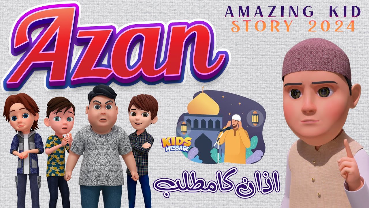 Azan Ka Matlab? || Amazing Kids Cartoon Story 2024 || اذان کا مطلب ...