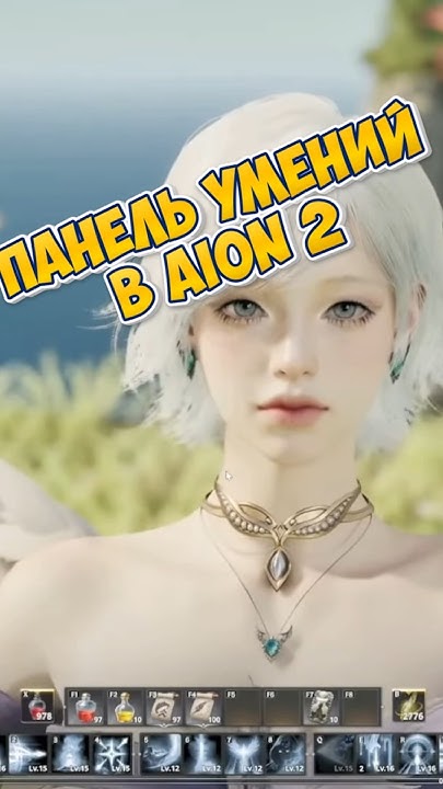 Aion 2 ПАНЕЛЬ УМЕНИЙ.12 СКИЛЛОВ! Полное видео в комментах #aion2 - YouTube
