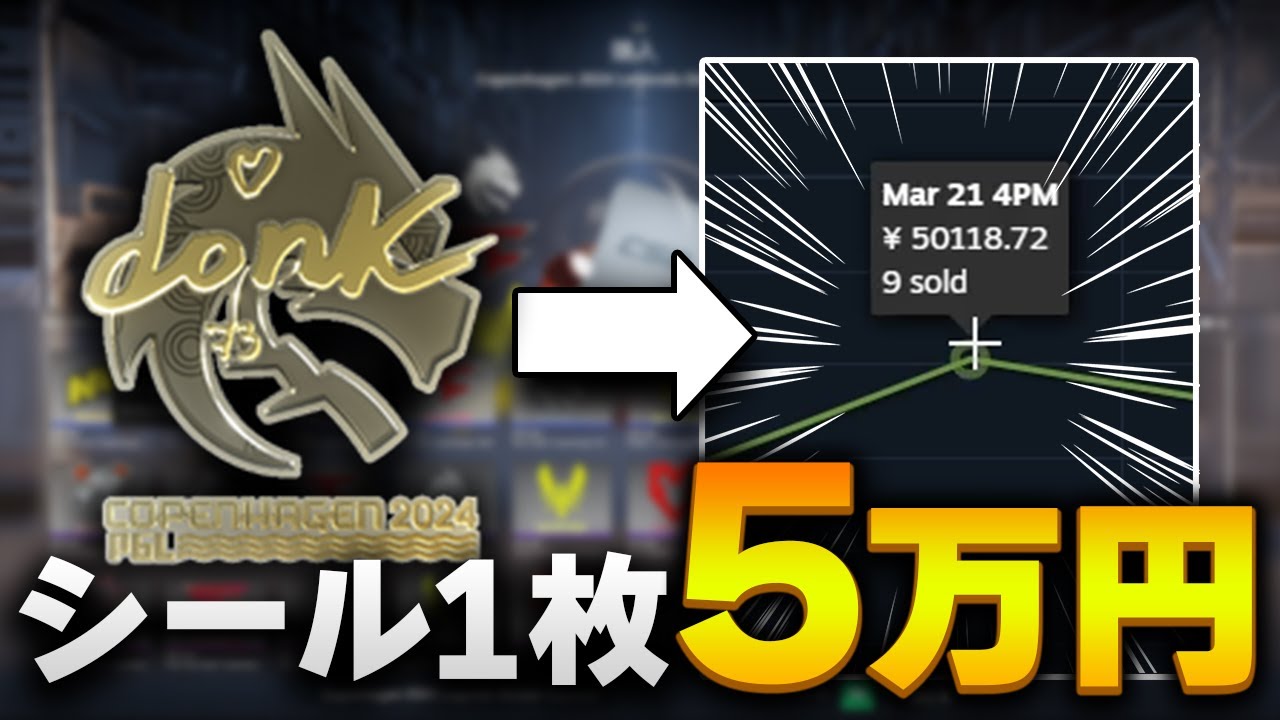 donkのステッカー見てたら値段やばすぎたwww【CS2】 - YouTube