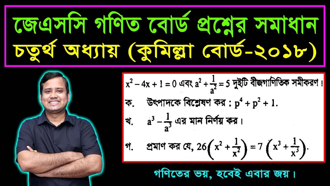 Comilla Board 2018 || JSC Math Chapter 4 || Creative Question Solution ...