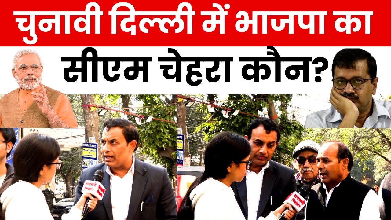 LIVE : चुनावी दिल्ली में भाजपा का सीएम चेहरा कौन? | Sansani Reporter ...