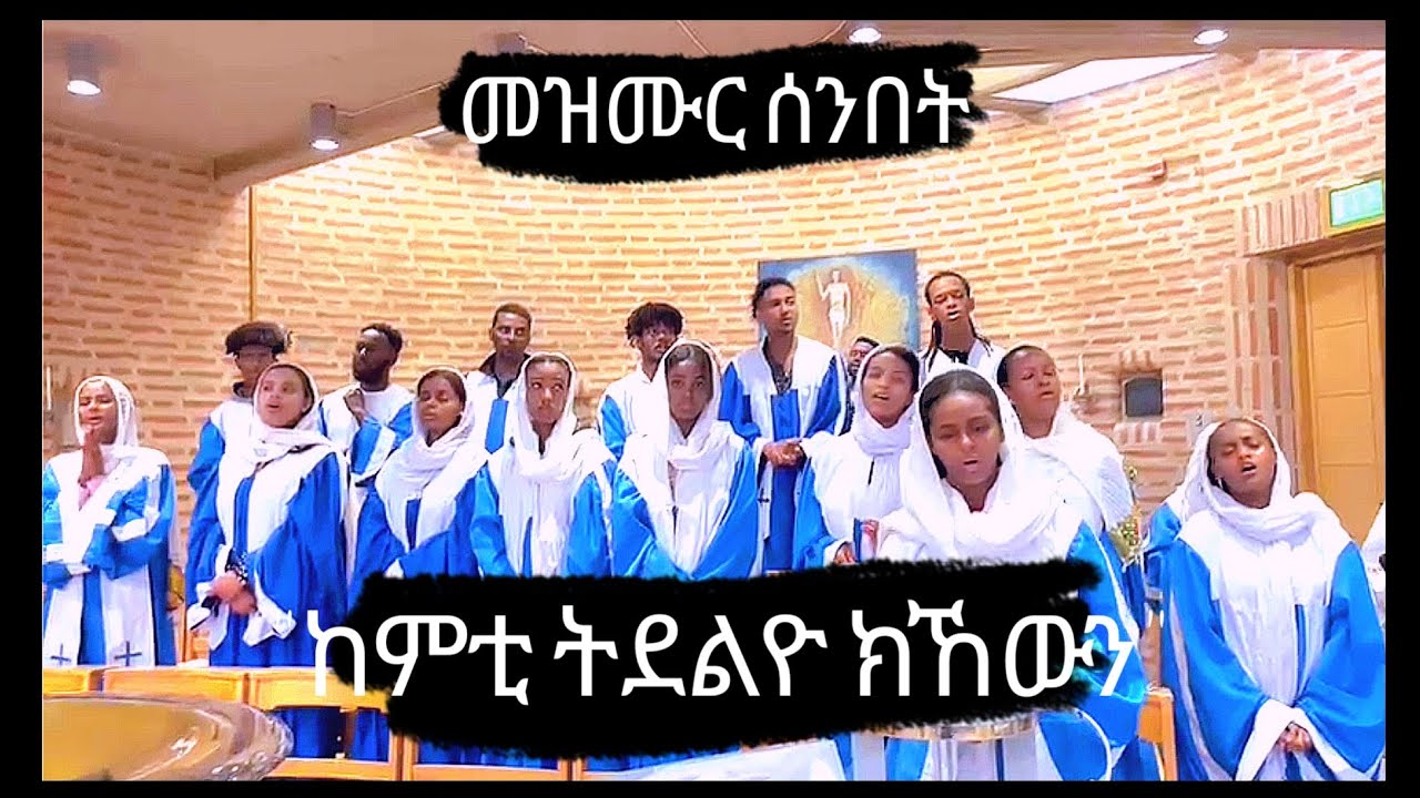 Eritrean Catholic Mezmur "Kemti tdelyo" (Live) መዝሙር ሰንበት - "ከምቲ ትደልዮ ...
