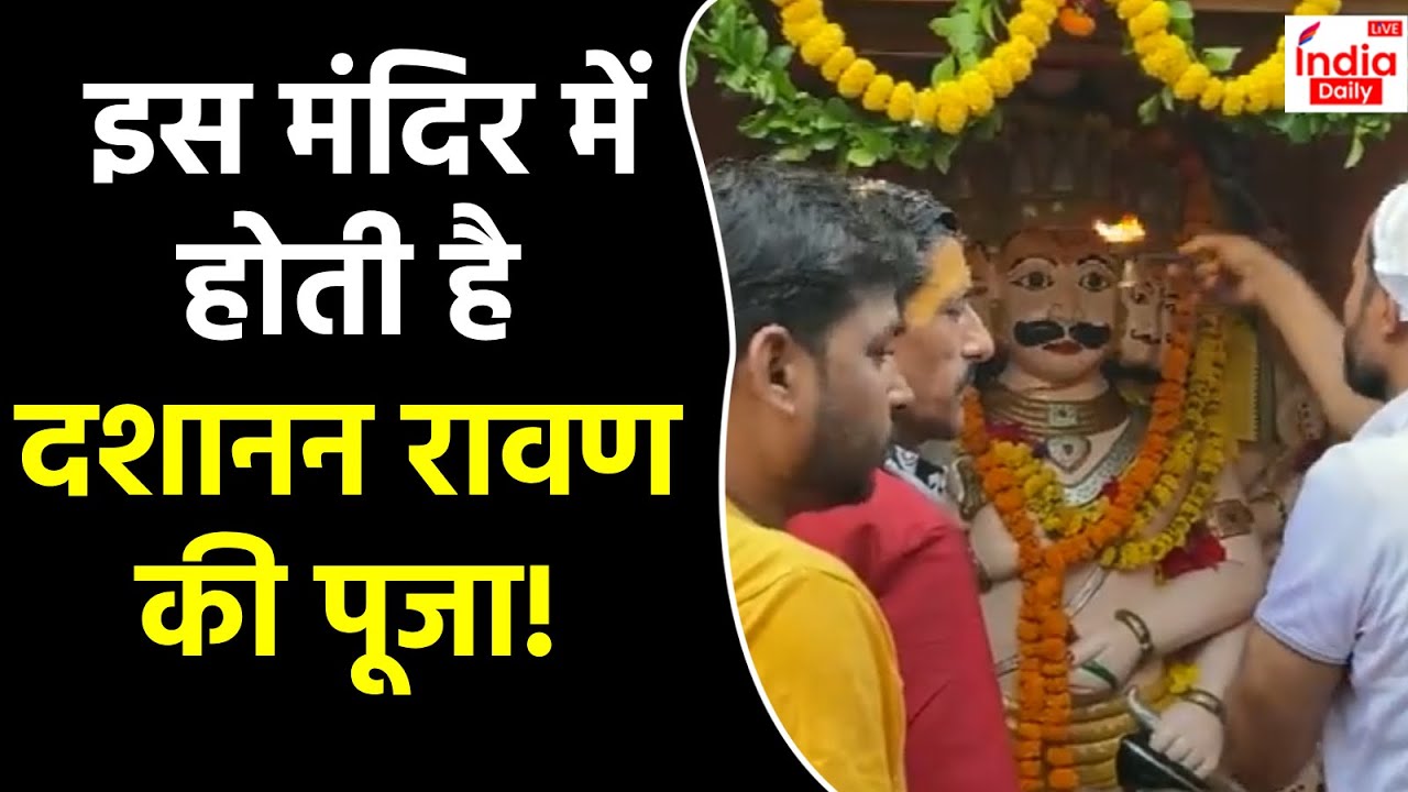 Vijayadashmi Ravan Pooja : इस मंदिर में आज होती है दशानन रावण की पूजा ...