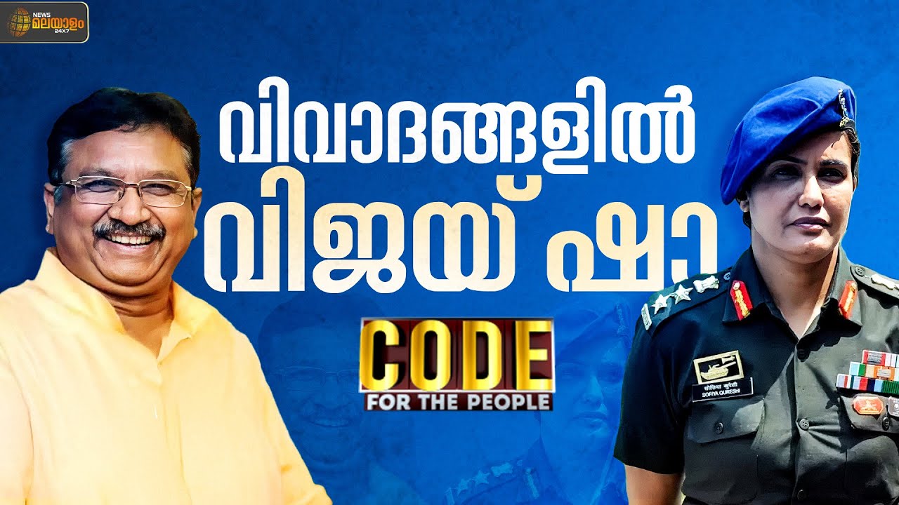 വിവാദങ്ങളിൽ വിജയ് ഷാ | Kunwar Vijay Shah | Sofiya Qureshi | Code - YouTube