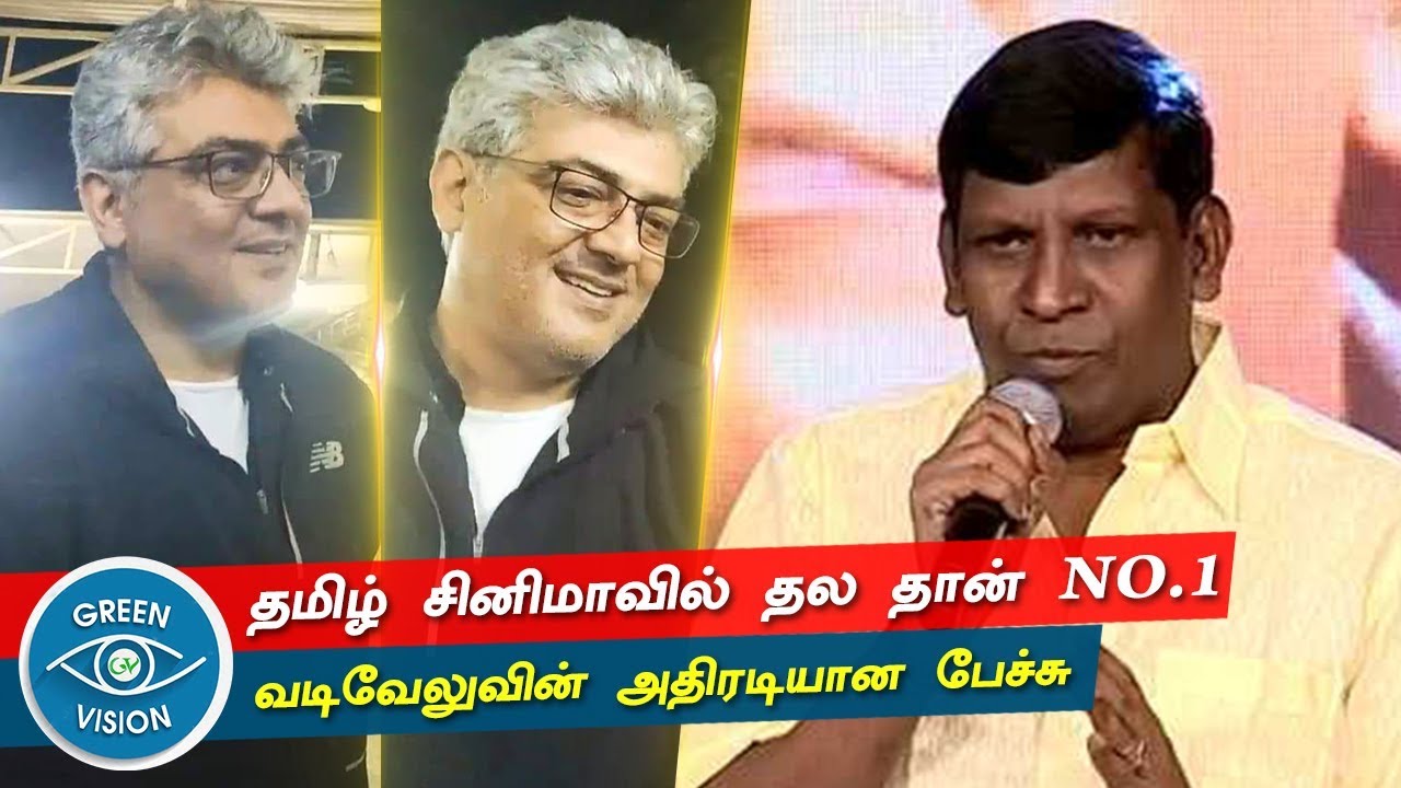 Thala Ajith is No.1 in Tamil Cinema | Vadivelu's stunning speech ...